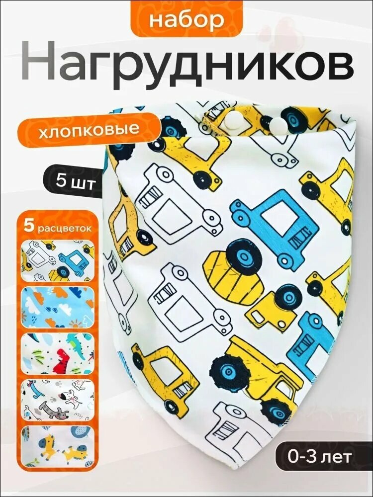 Слюнявчики для новорожденных. Нагрудники хлопковые на кнопке, комплект тканевых слюнявчиков для кормления 5 шт