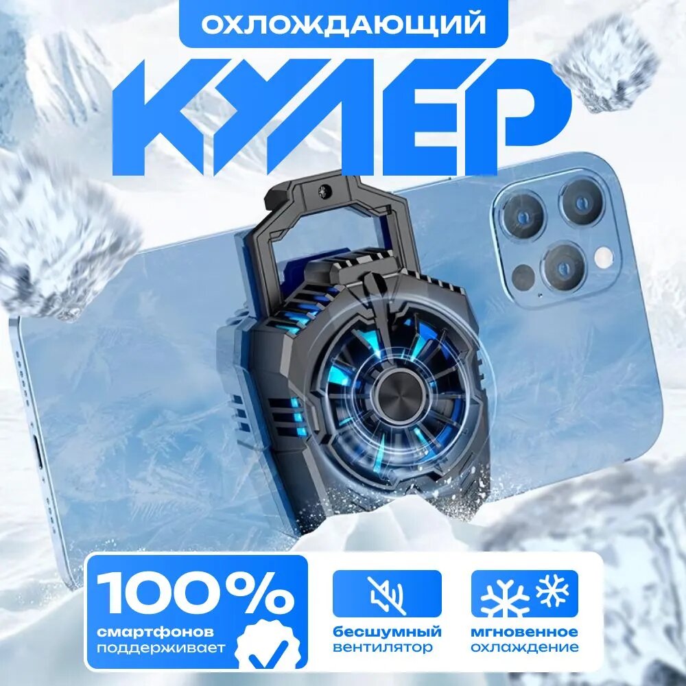 Охлаждающий держатель вентилятор для телефона / Кулер для смартфона универсальный