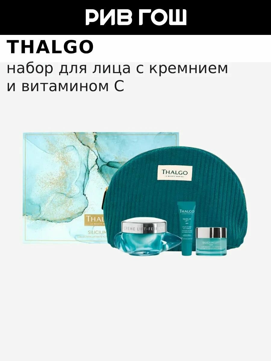 THALGO Silicium Lifting Набор для лица (Крем, 50 мл + Сыворотка, 10 мл + Крем для глаз, 15 мл)