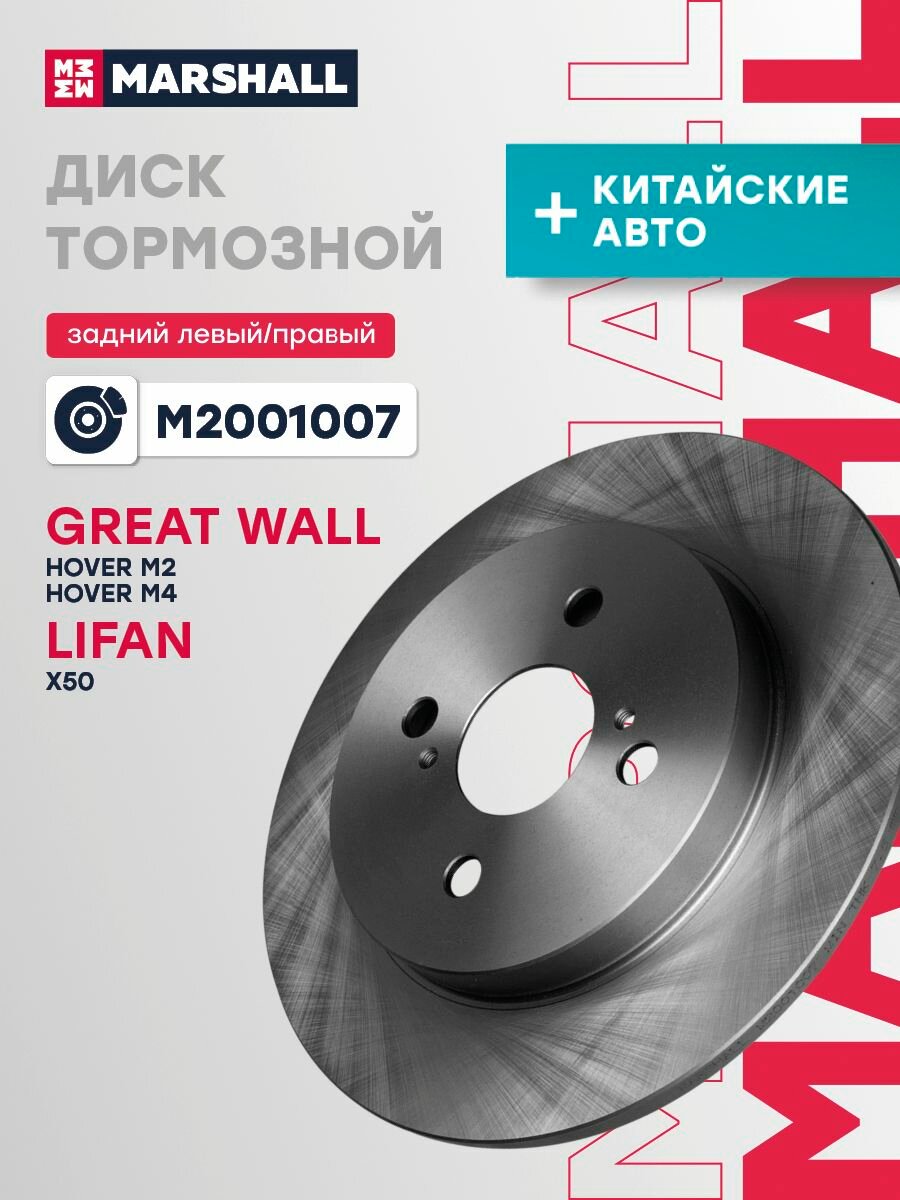 Диск тормозной задний Great Wall Грейт Вол HOVER M2, M4, LIFAN Лифан X50 3502011G08