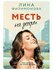Месть на десерт