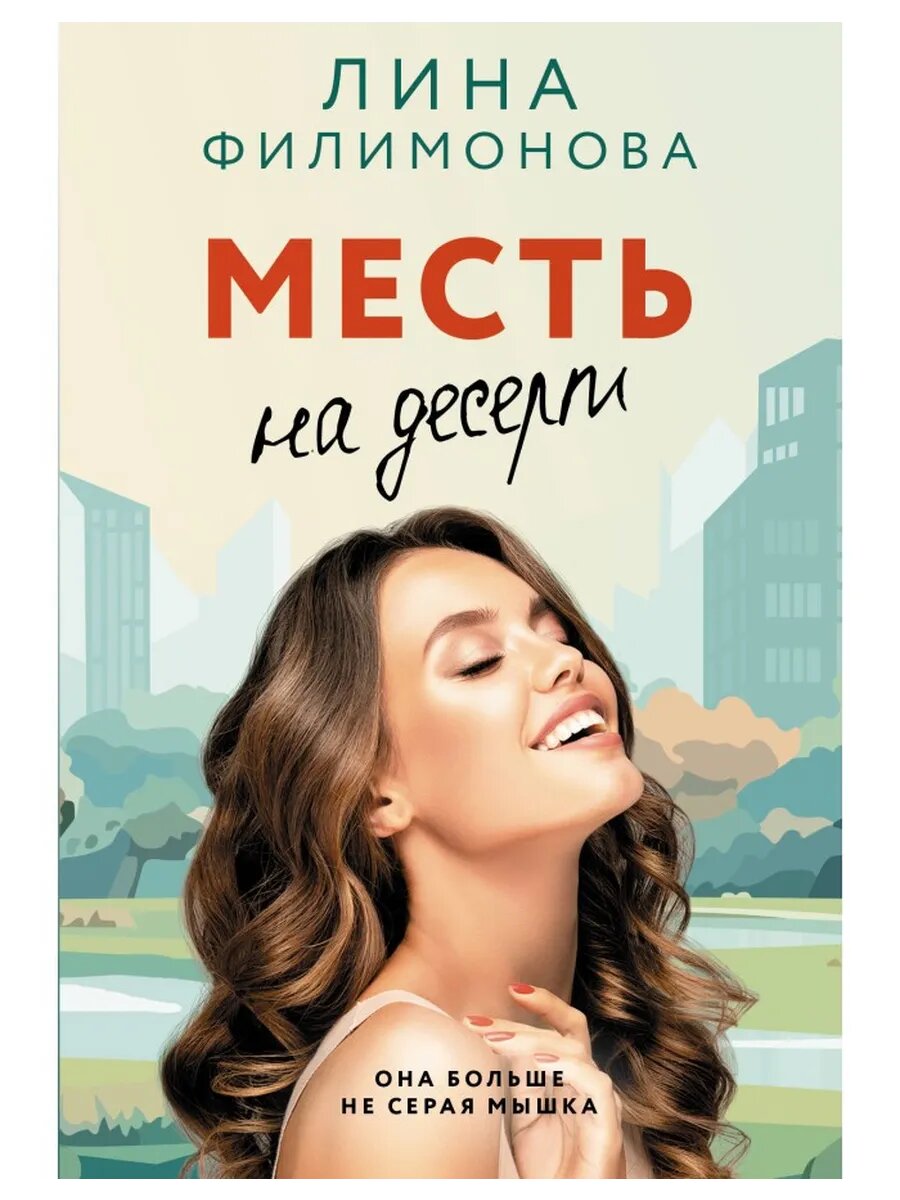 Месть на десерт