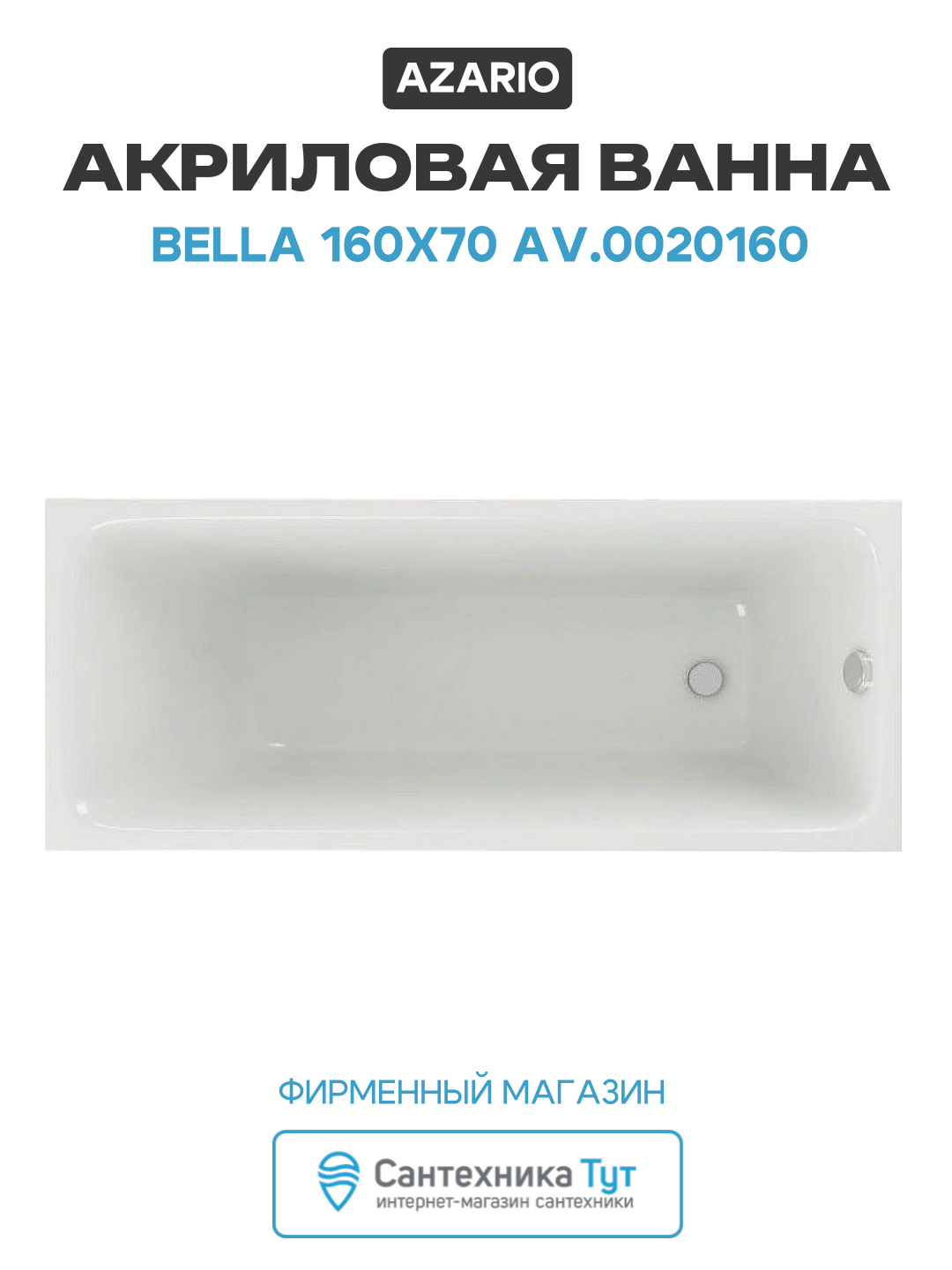 Акриловая ванна Azario Bella 160х70 AV.0020160 без гидромассажа белый акрил