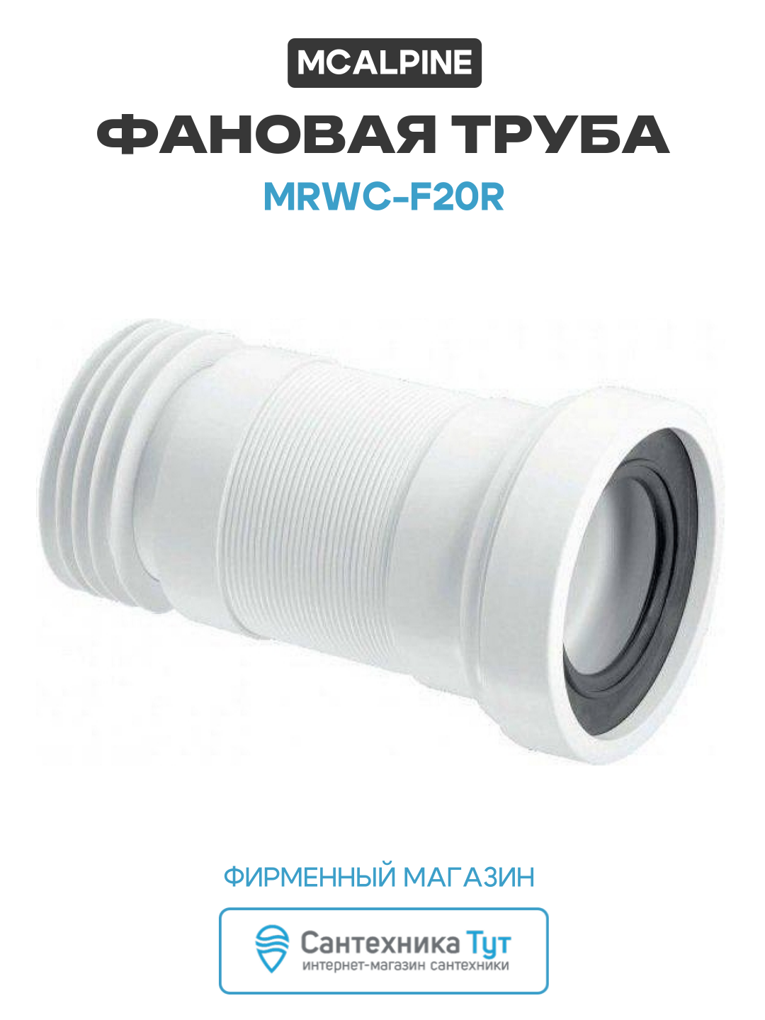Фановая труба McAlpine MRWC-F20R цвет Белый