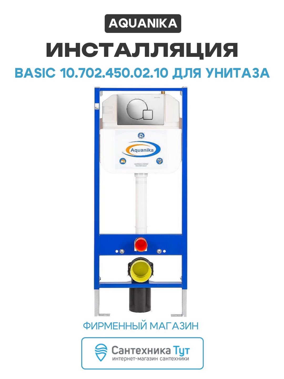 Инсталляция Aquanika Basic 10.702.450.02.10 для унитаза с клавишей смыва Хром хром для подвесных унитазов