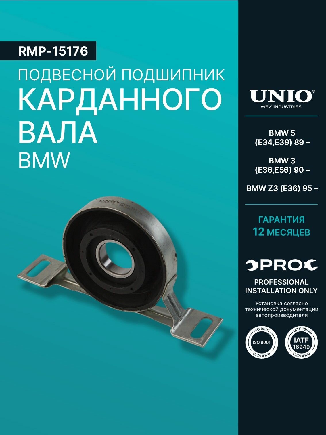 Опора карданного вала BMW 5 (E34, E39) 89-, 3 (E36, E56) 90-, Z3 (E36) 95-