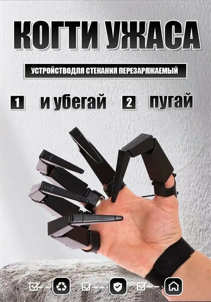 Игрушка детская на пальцы "Когти ужаса", надевается на руку