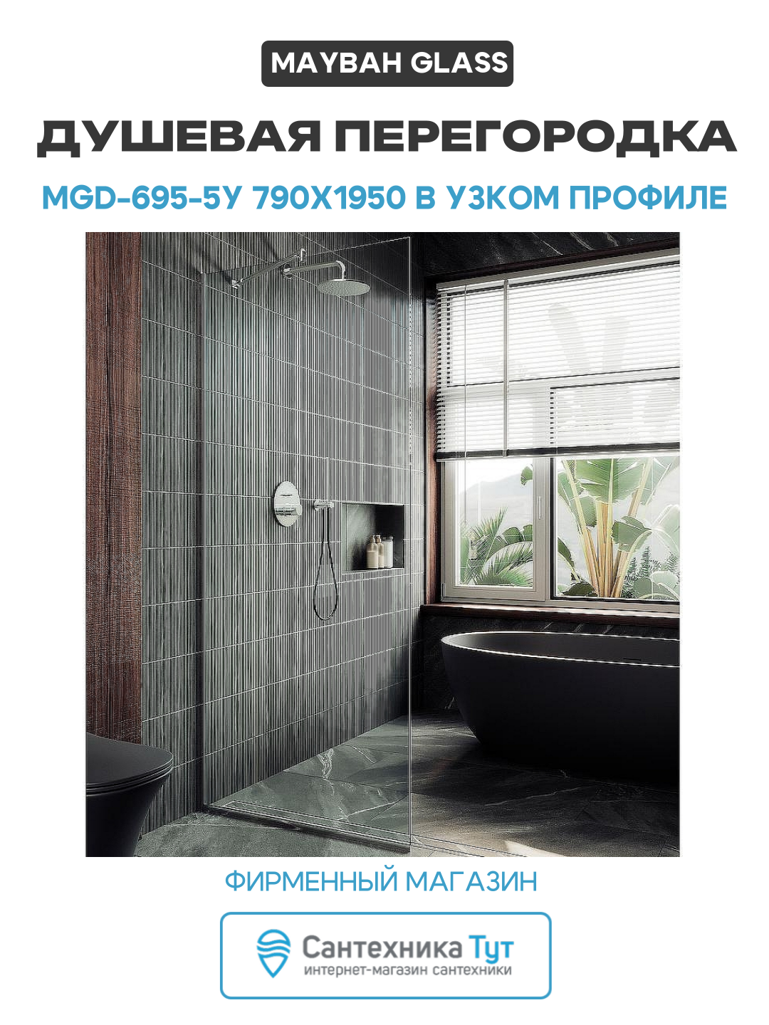 Душевая перегородка Maybah Glass MGD-695-5у 790x1950 в узком профиле Хром матовый стекло прозрачное алюминий