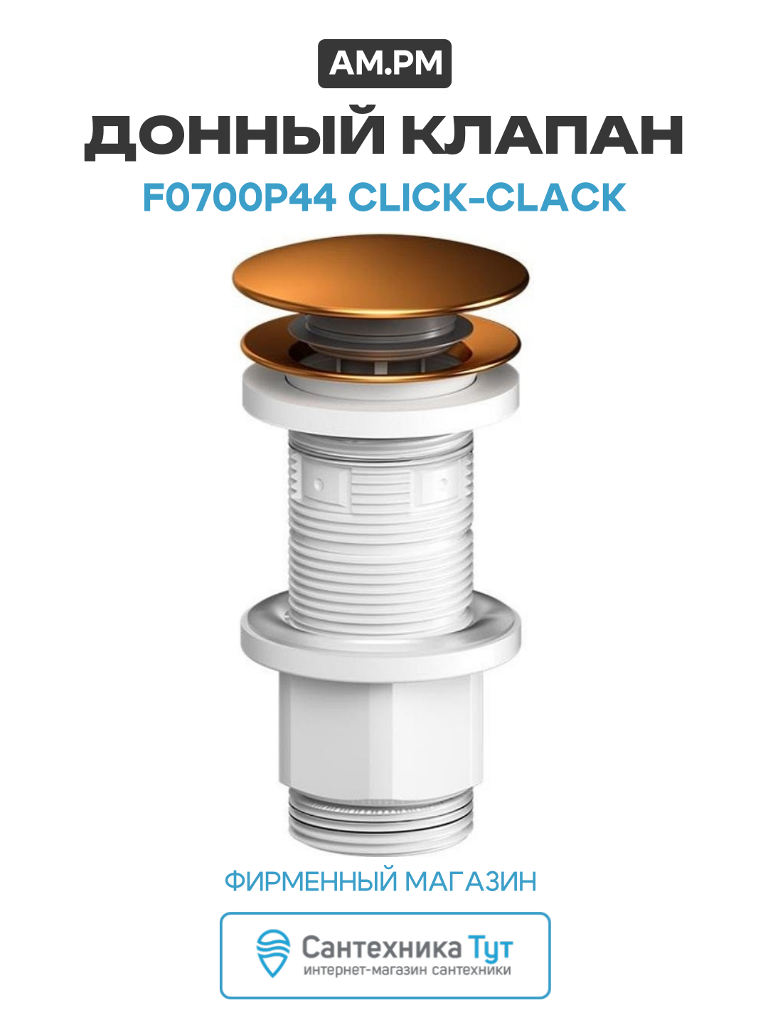 Донный клапан AM.PM F0700P44 click-clack цвет Розовое золото