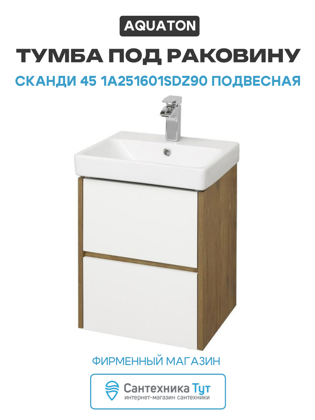 Тумба под раковину Aquaton Сканди 45 1A251601SDZ90 подвесная Белый Дуб рустикальный МДФ / ЛДСП белый с ящиками