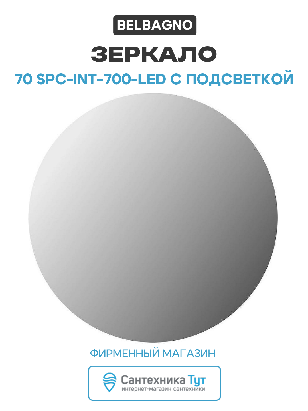 Зеркало BelBagno 70 SPC-INT-700-LED с подсветкой круглое стекло Италия