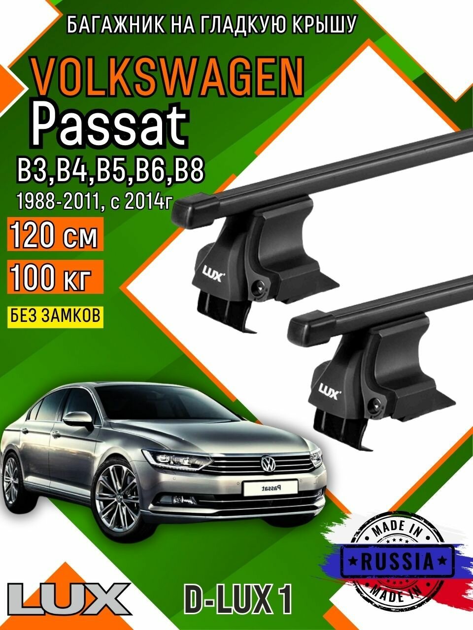Багажник для автомобиля Volkswagen Passat B3, B4, B5, B6, B8 на гладкую крышу