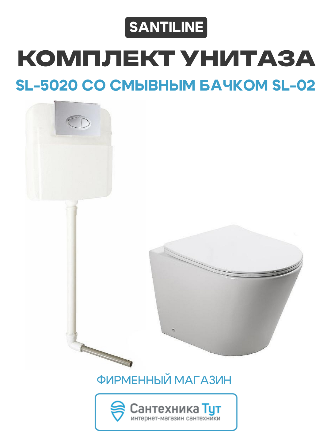 Комплект унитаза SantiLine SL-5020 со смывным бачком SL-02 с клавишей смыва Хром белый фаянс приставной