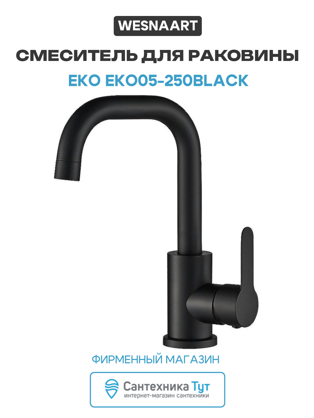 Смеситель для раковины WesnaArt Eko EKO05-250Black Черный матовый латунь Китай