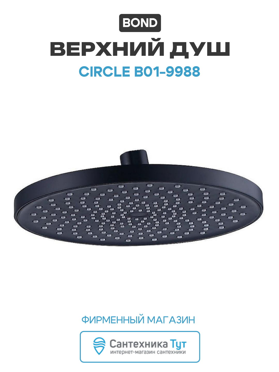 Верхний душ Bond B01-9988 235х235 мм, черный матовый, на кронштейн