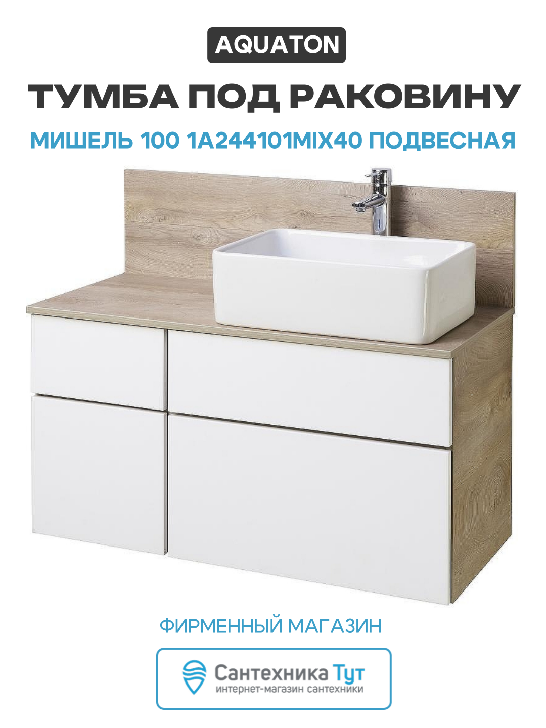 Тумба под раковину Aquaton Мишель 100 1A244101MIX40 подвесная Дуб эндгрейн Белая МДФ / ЛДСП белый с дверками, с ящиками