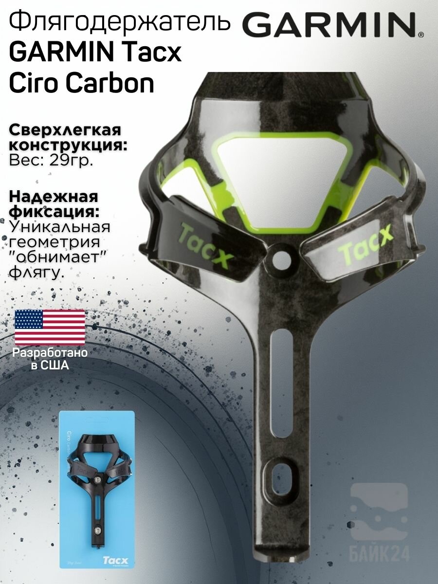 Карбоновый флягодержатель GARMIN Tacx Ciro Carbon, зеленая