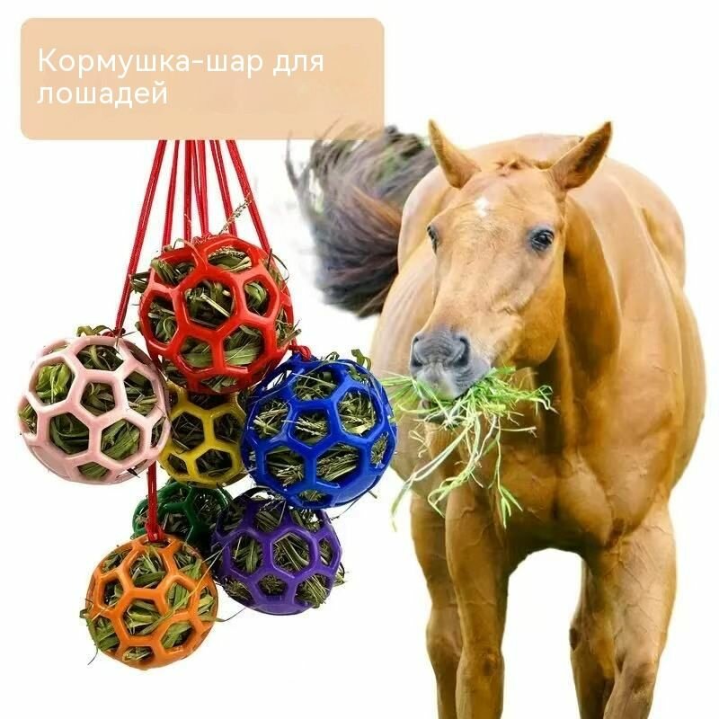 Игрушки для лошадей