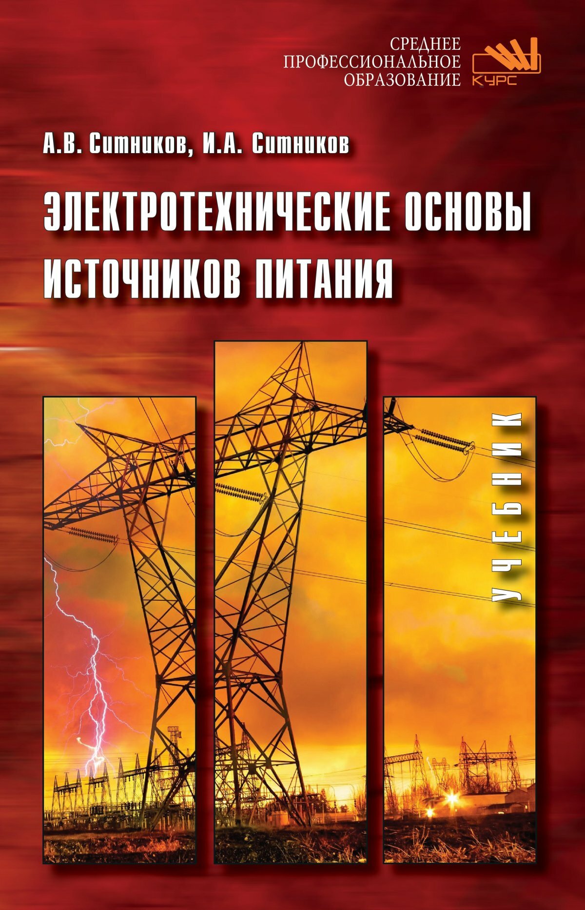 Электротехнические основы источников питания: Уч./Ситников А. В, Ситников И. А.-М: Курс,2026.-240 с.-(СПО)(Переплет 7БЦ)