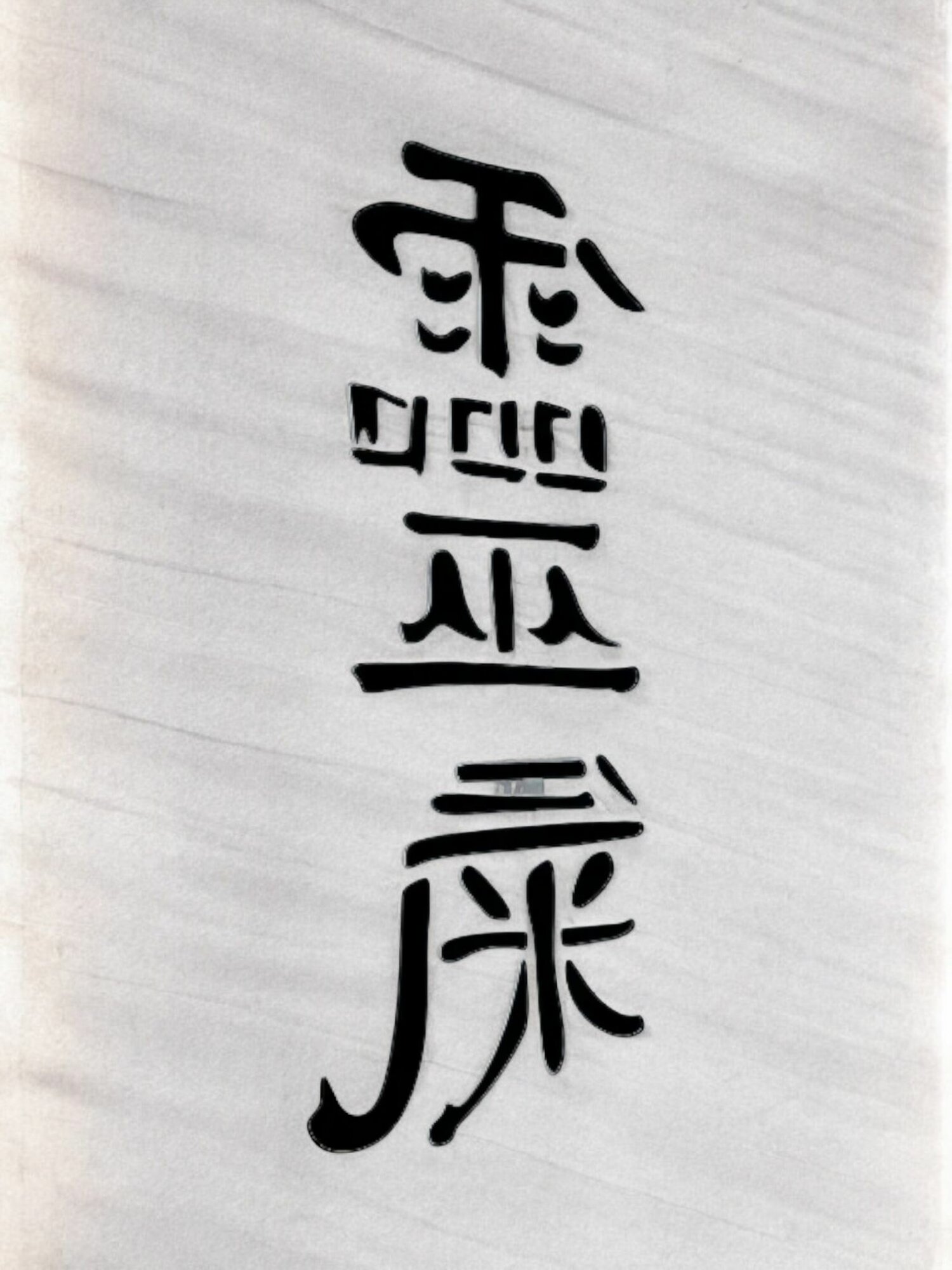 Трафарет Символ Рэйки 20х30 см многоразовый