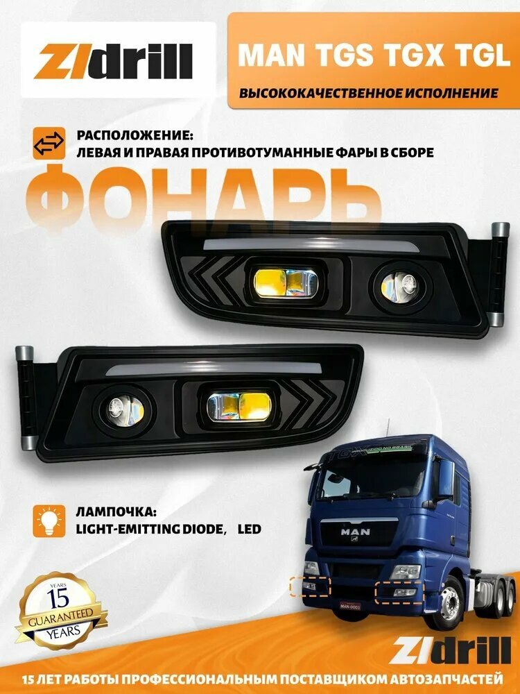 Zldrill Фары автомобильные, Противотуманная фара, 2 шт, арт. противотуманка MAN TGS / MAN TGX