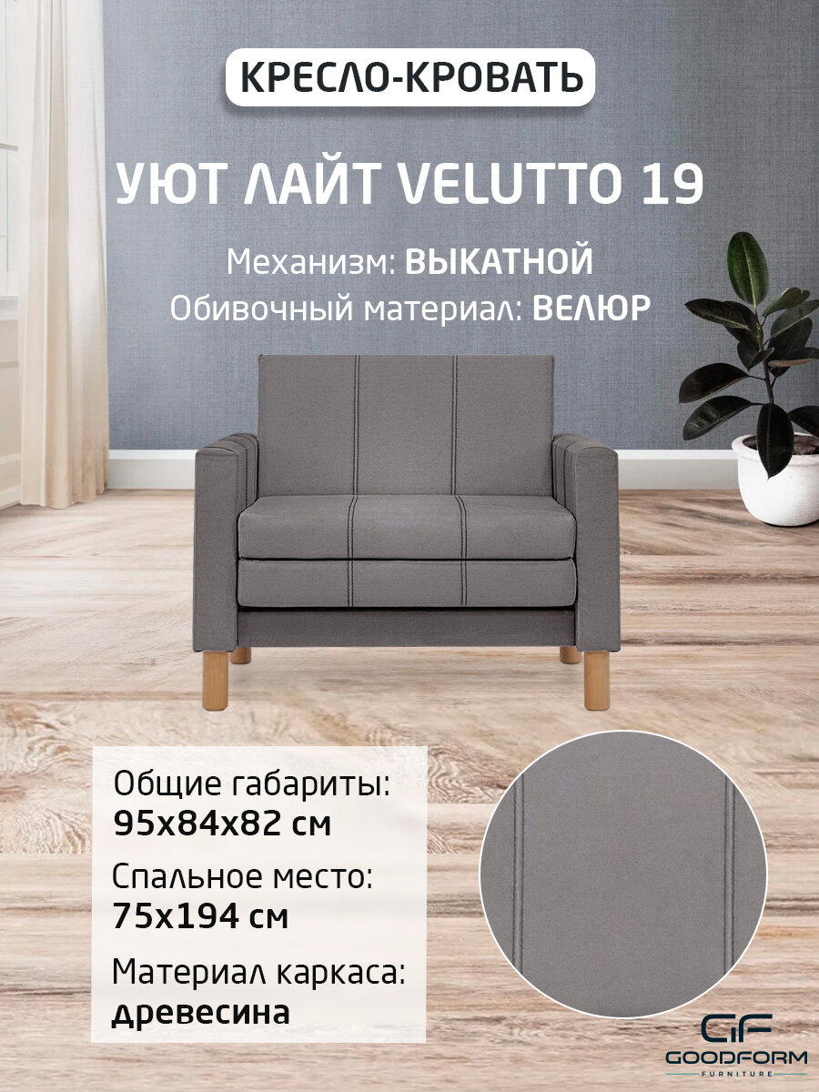 Кресло-кровать Уют С Velutto 19 NEW 95x84x82 см, коричневый Велютто, выкатной GOODFORM