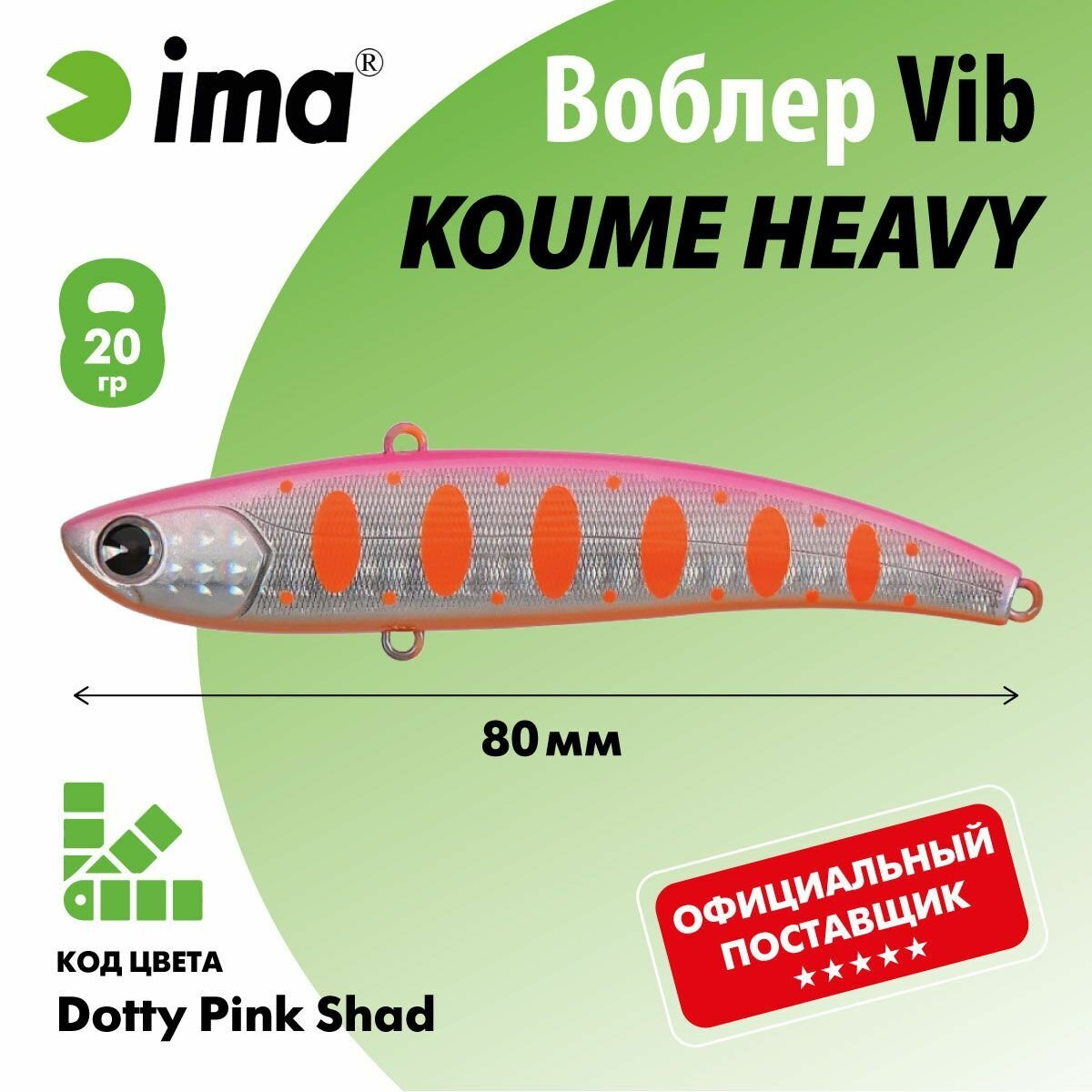Воблер (Vib) IMA KOUME 80mm HEAVY (Длина (мм) 80; Вес (гр.) 20 / Dotty Pink Shad)
