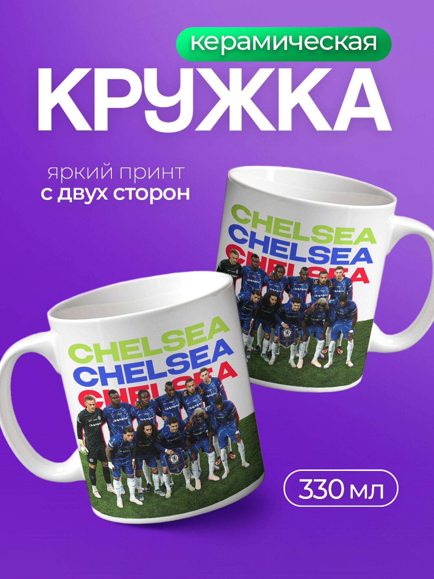 Кружка керамическая PNP NARD, 330 мл, с цветным принтом ФК Челси
