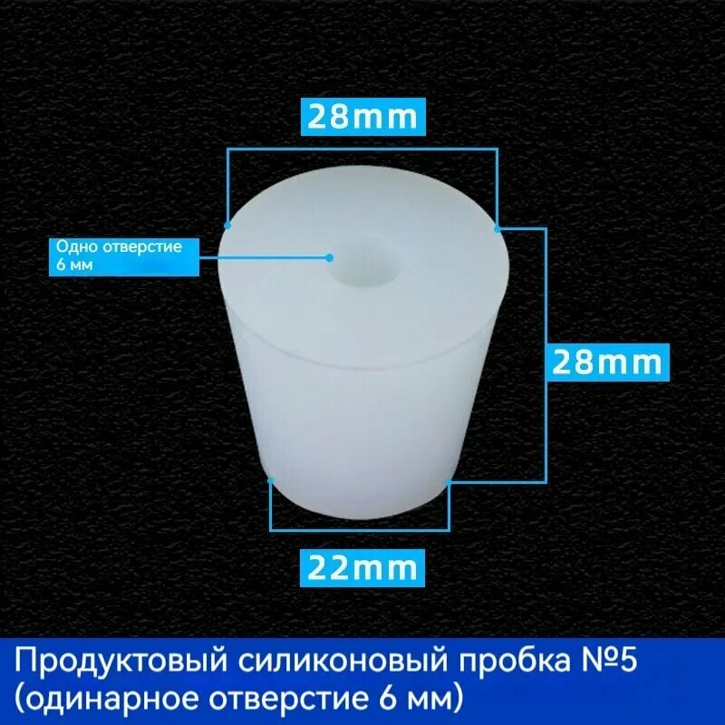 С отверстиями Пробка Силикон конусная №5 для гидрозатвора Диафрагма 6 мм 1 шт