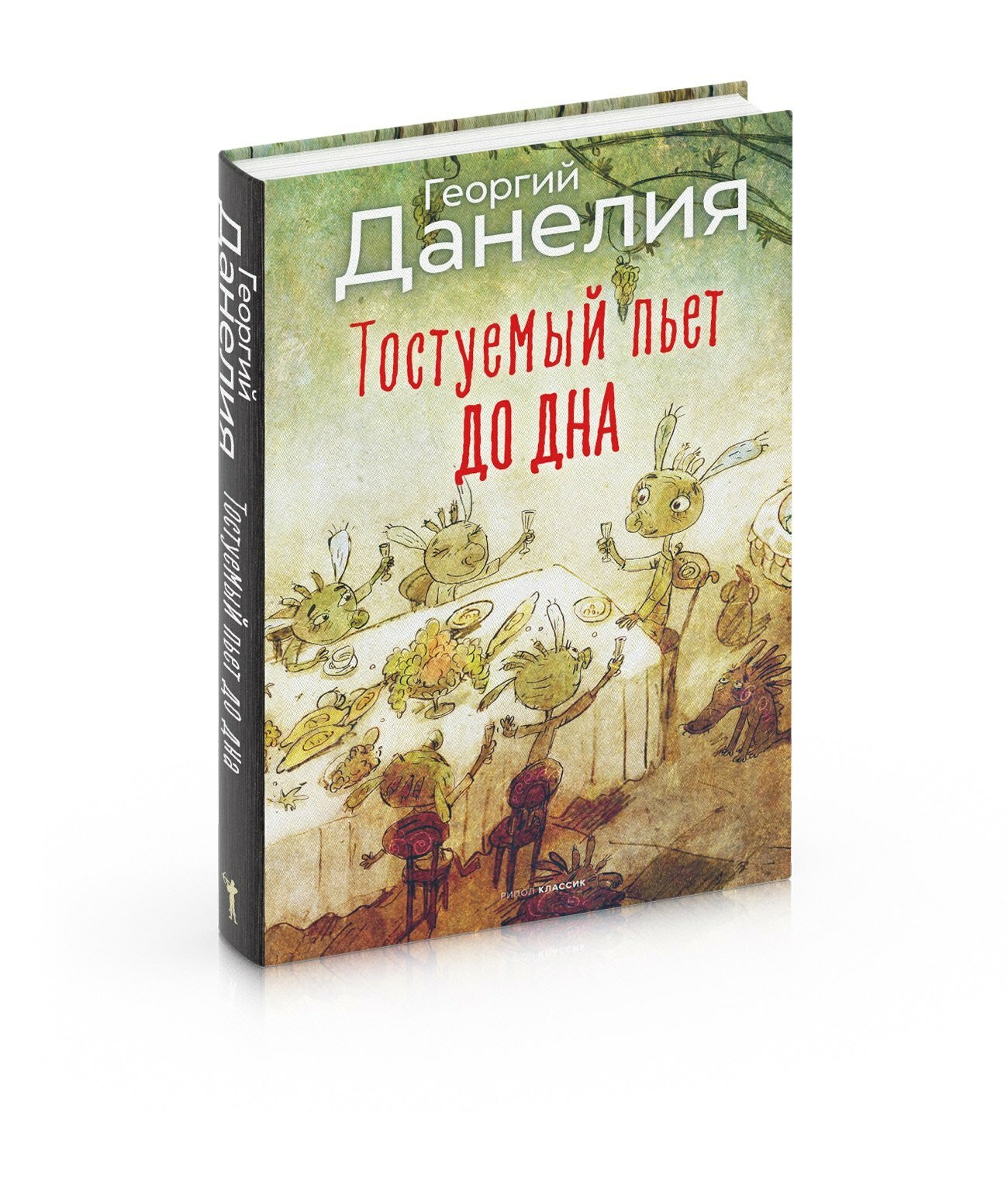 Книга: "Тостуемый пьет до дна" от Данелия Г, русский язык, Деятели культуры и искусства