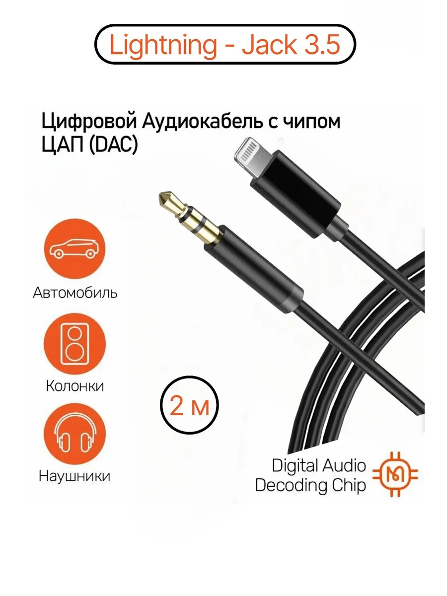 Кабель AUX Lightning в машину