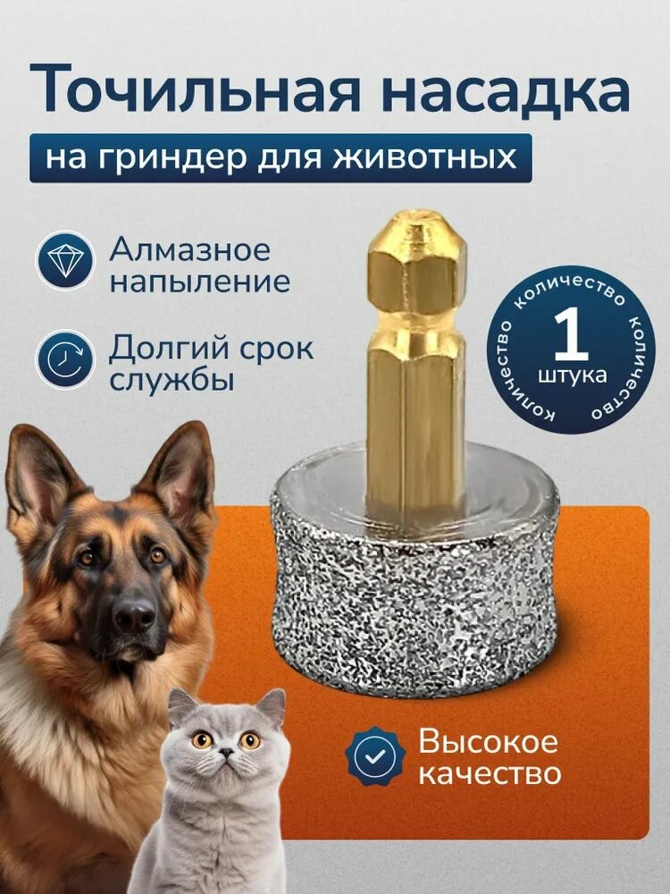 Точильная насадка на гриндер для животных