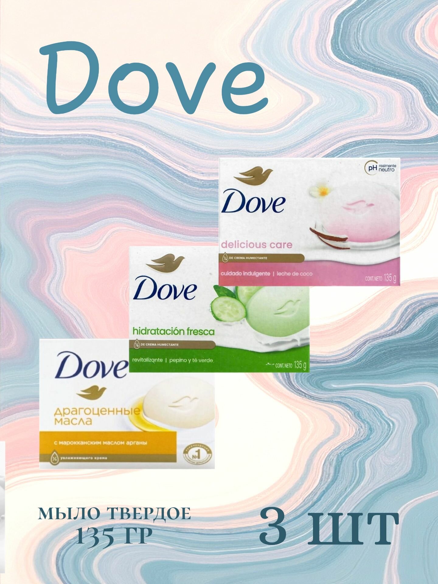Крем мыло твердое Dove 135г 3шт (Драгоценные масла, Delicious, Огурец и зеленый чай)