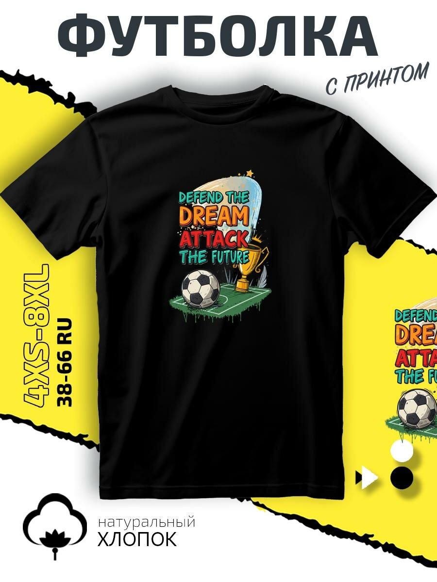 Футболка SMAIL-P Защити Мечту Футбол Кубок