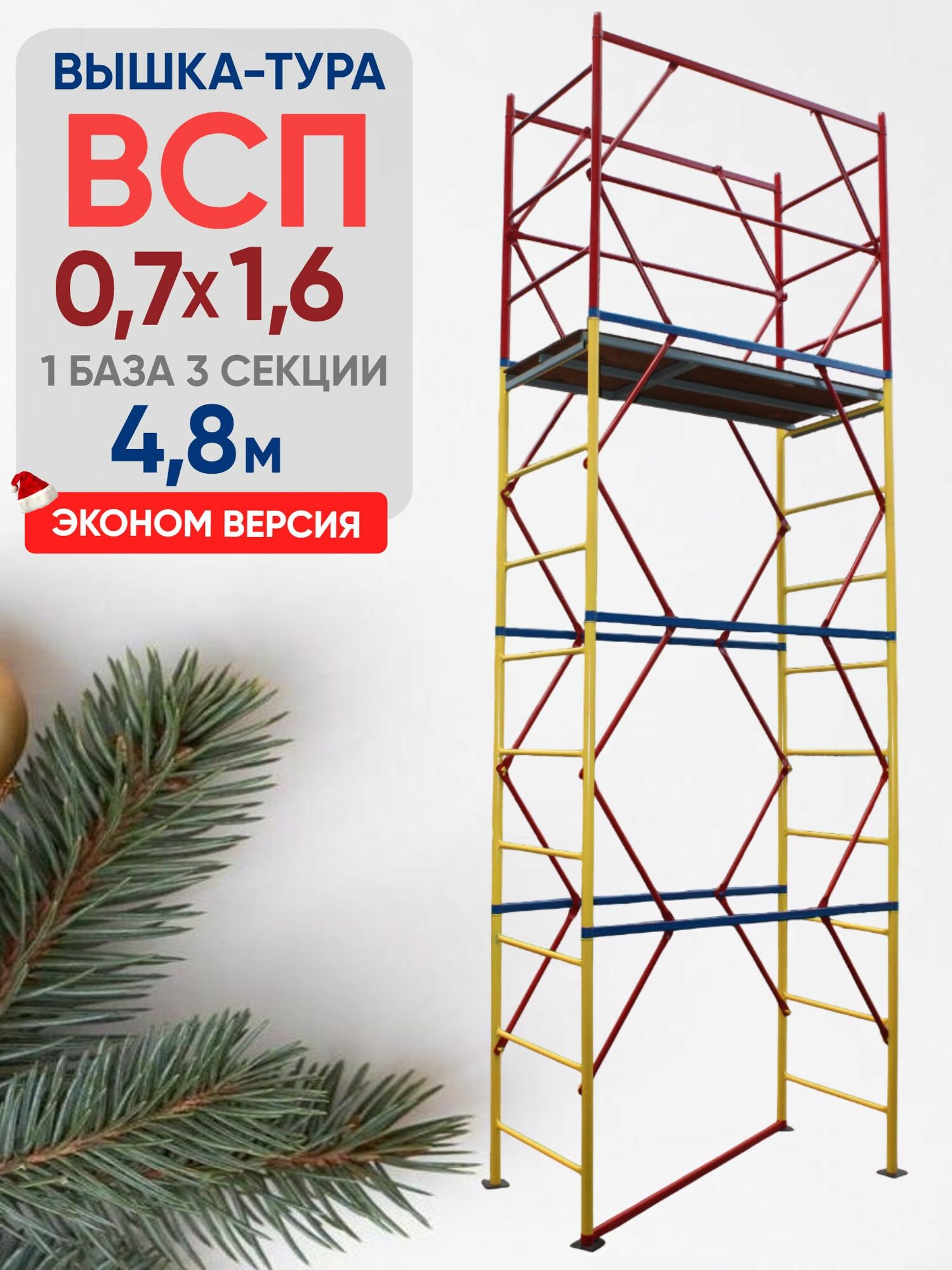 Вышка-тура ВСП Эконом 250/0.7х1.6 Высота-4.8м