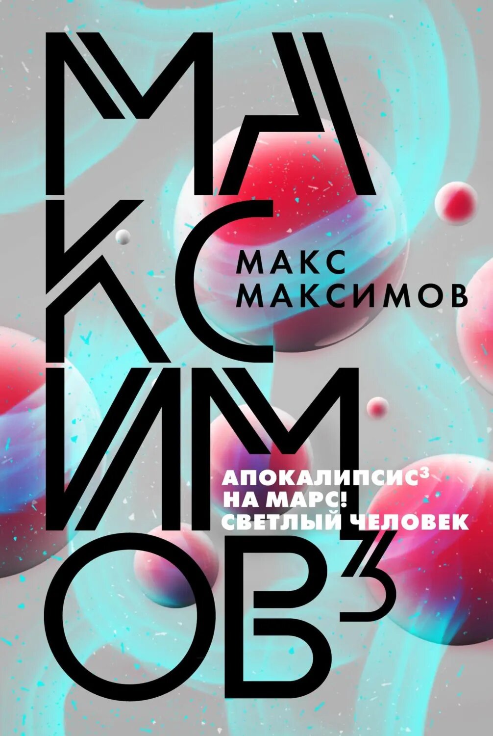 Максимов³ [Цифровая книга]