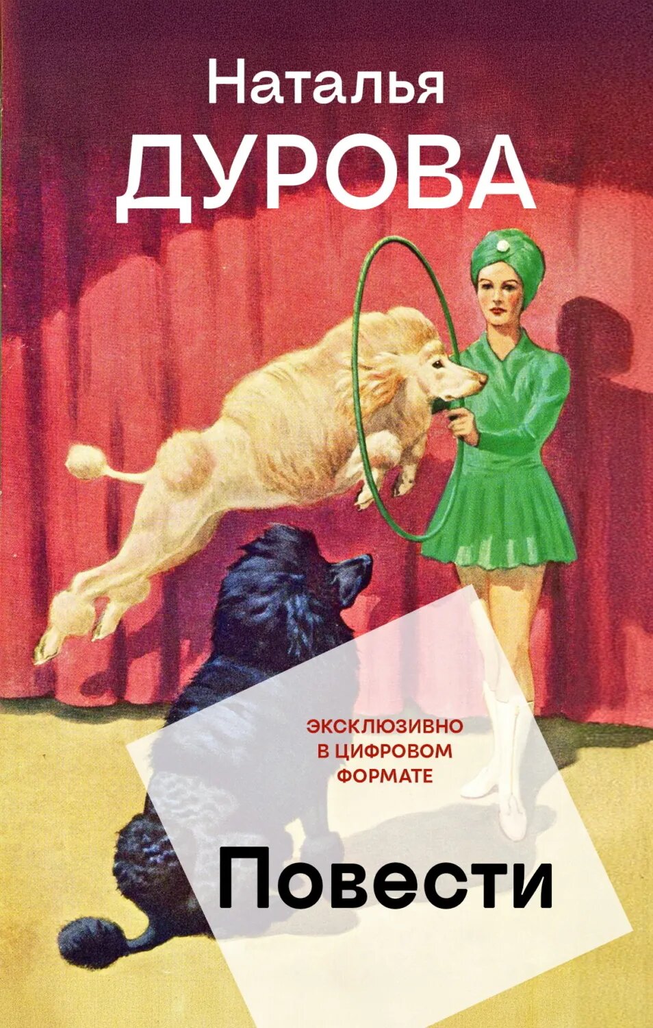 Повести [Цифровая книга]
