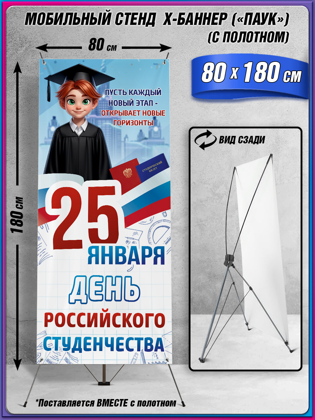 X-баннерная стойка на Татьянин день / Стенд, оформление на День Студента / 80х180 см.