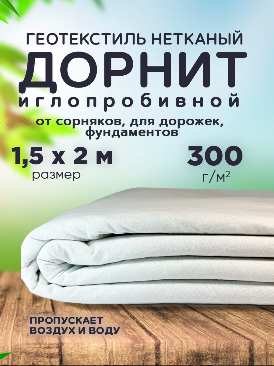 Дорнит размер 1,5х2м плотность 300г/м2 укрывной материал для растений