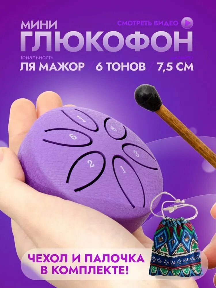 Игра-головоломка/Глюкофон мини 6 нот, фиолетовый (дождевой барабан, барабан для дождя)