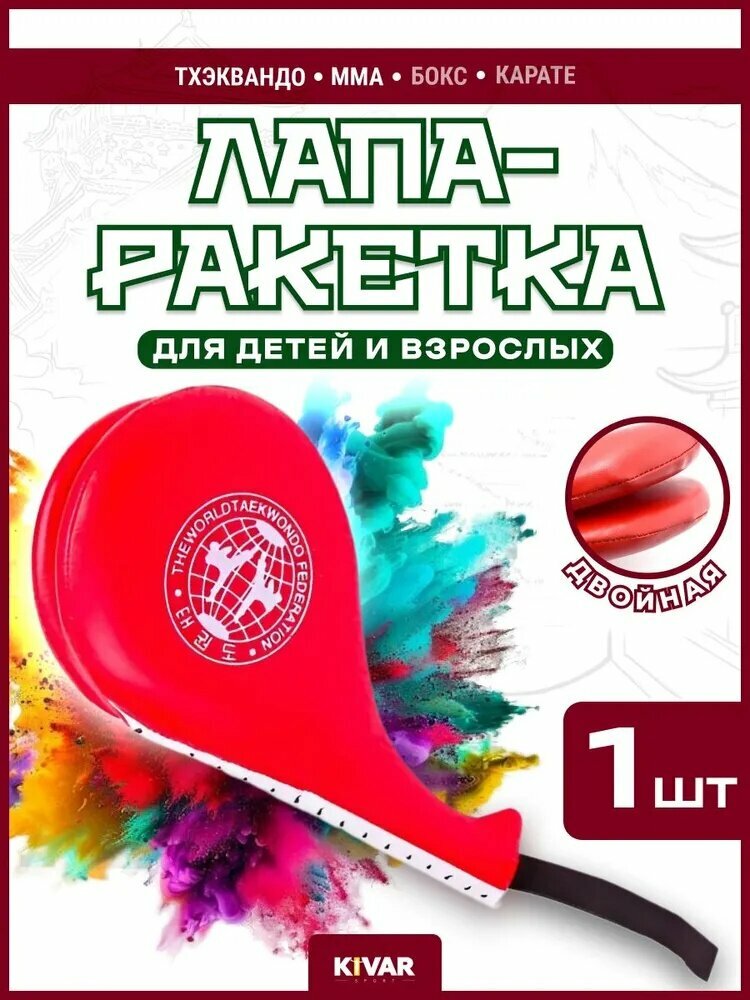 Лапа ракетка хлопушка для тхэквондо Лапы для отработки ударов для единоборств