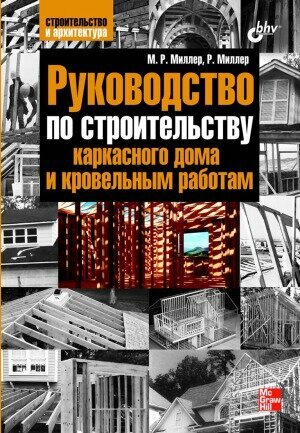Руководство по строительству каркасного дома и кровельным работам Reprinted books