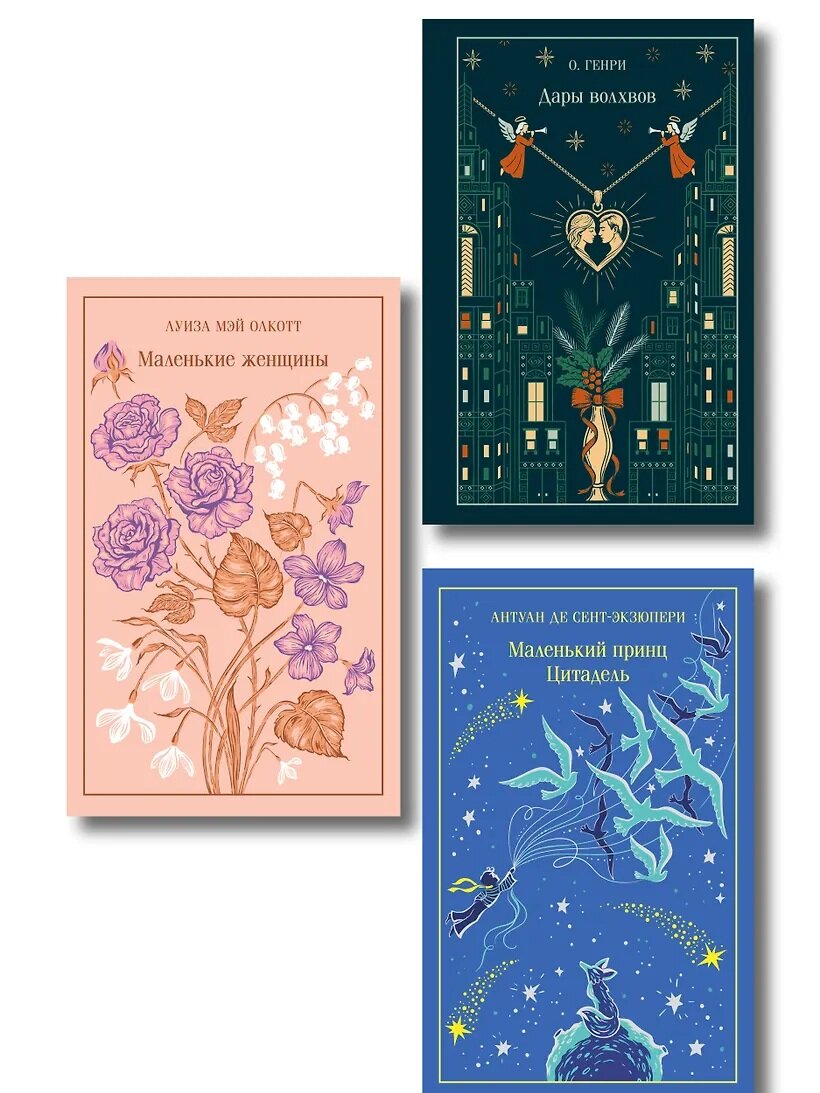 Подарочный набор ЭКСМО "Новогодний", Сент-Экзюпери, Олкотт, Бернетт, 736 страниц