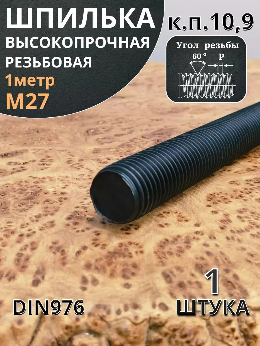 Шпилька резьбовая 27х1000 к. п.10.9 высокопрочная, 1 шт.