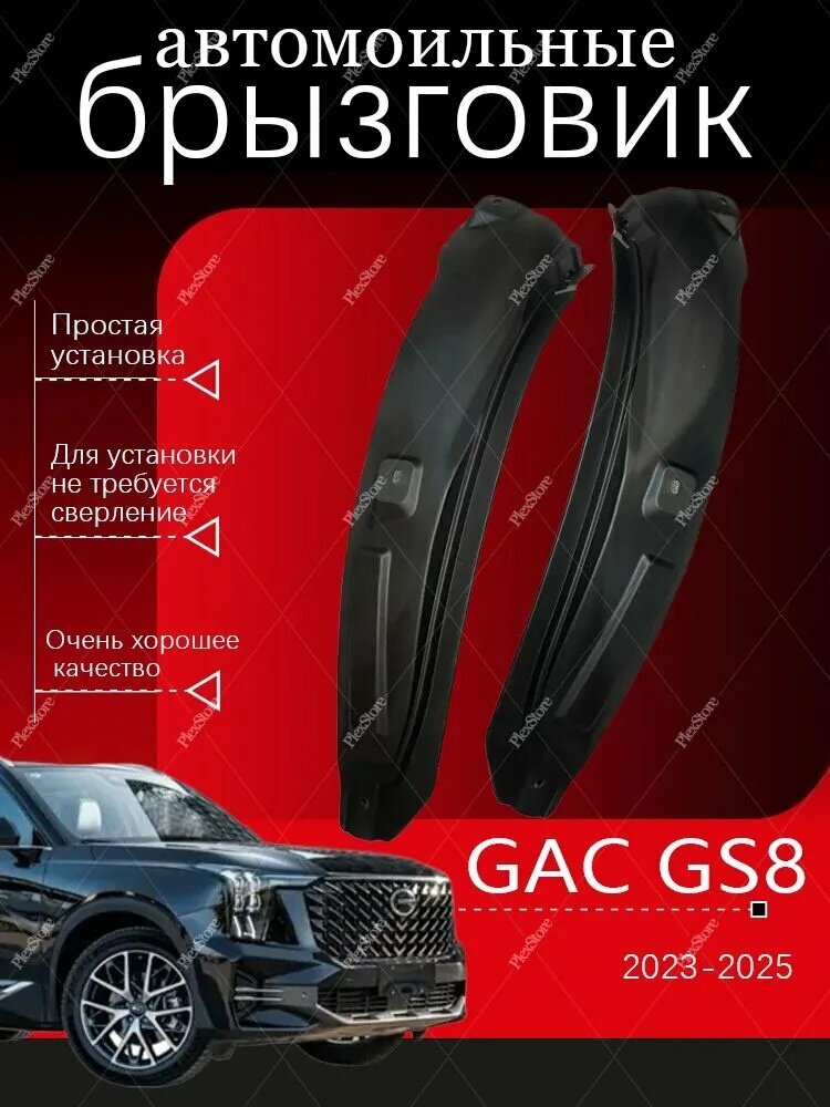 PlexStore Крыло для автомобиля, арт. Подкрылки для задних колес GAC GS8 / Гак GS8 2023-2025 г. в