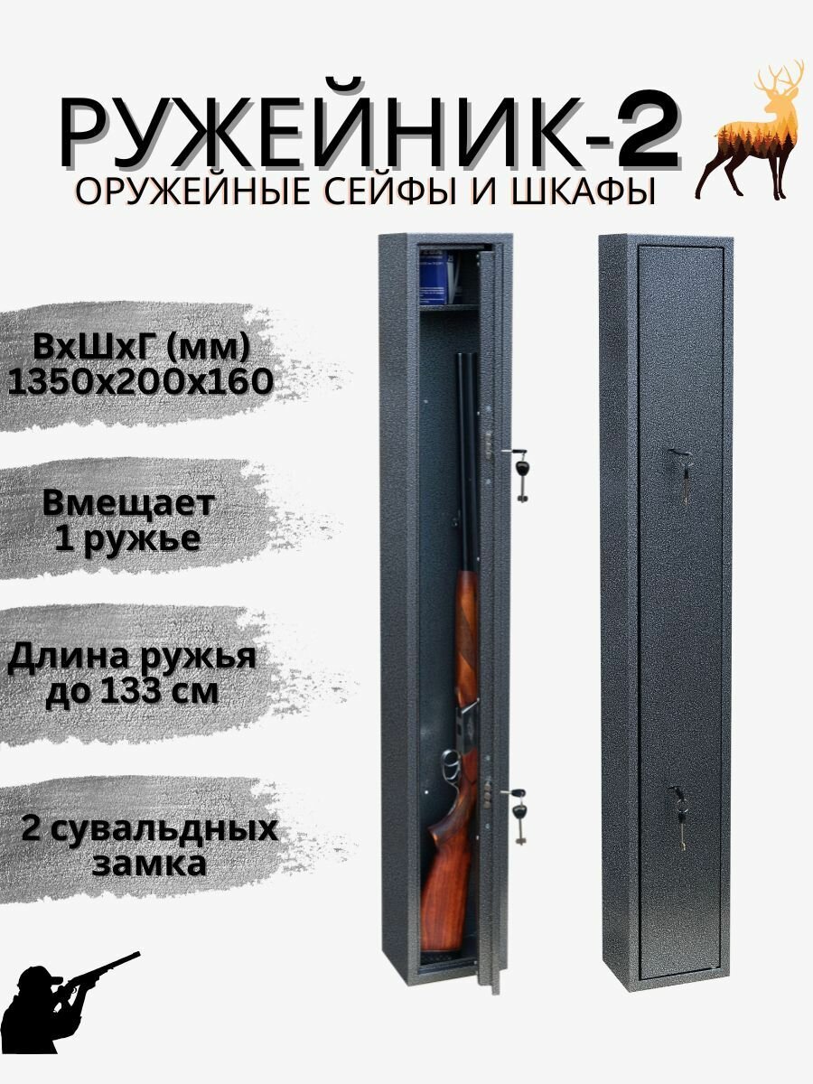 Оружейный сейф для оружия Ружейник 2 на 1 ствол до 133 см (ВхШxГ - 1350х200х160 мм)