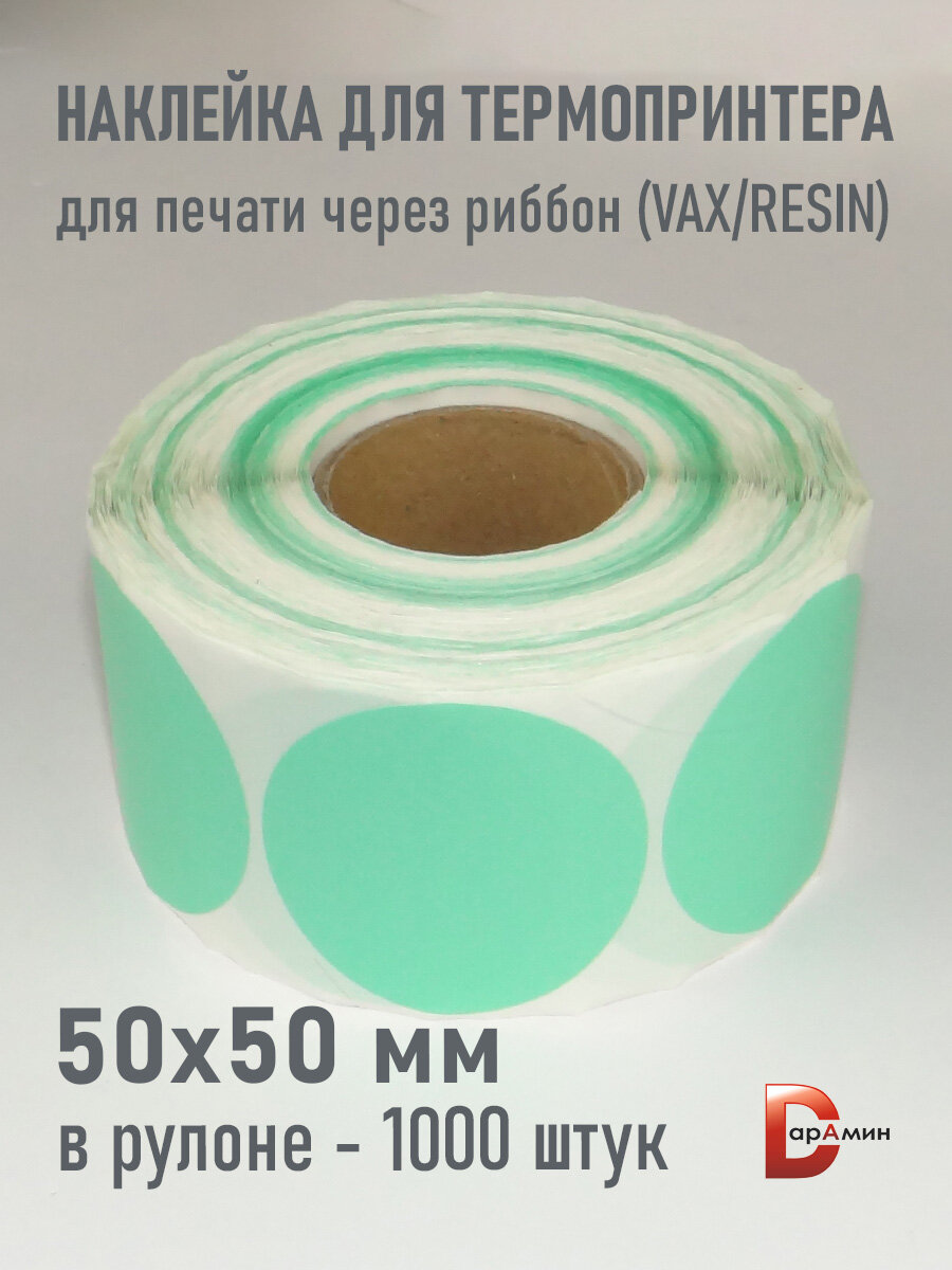 Наклейки термотрансферный принтер круглые 50 мм 1000 шт