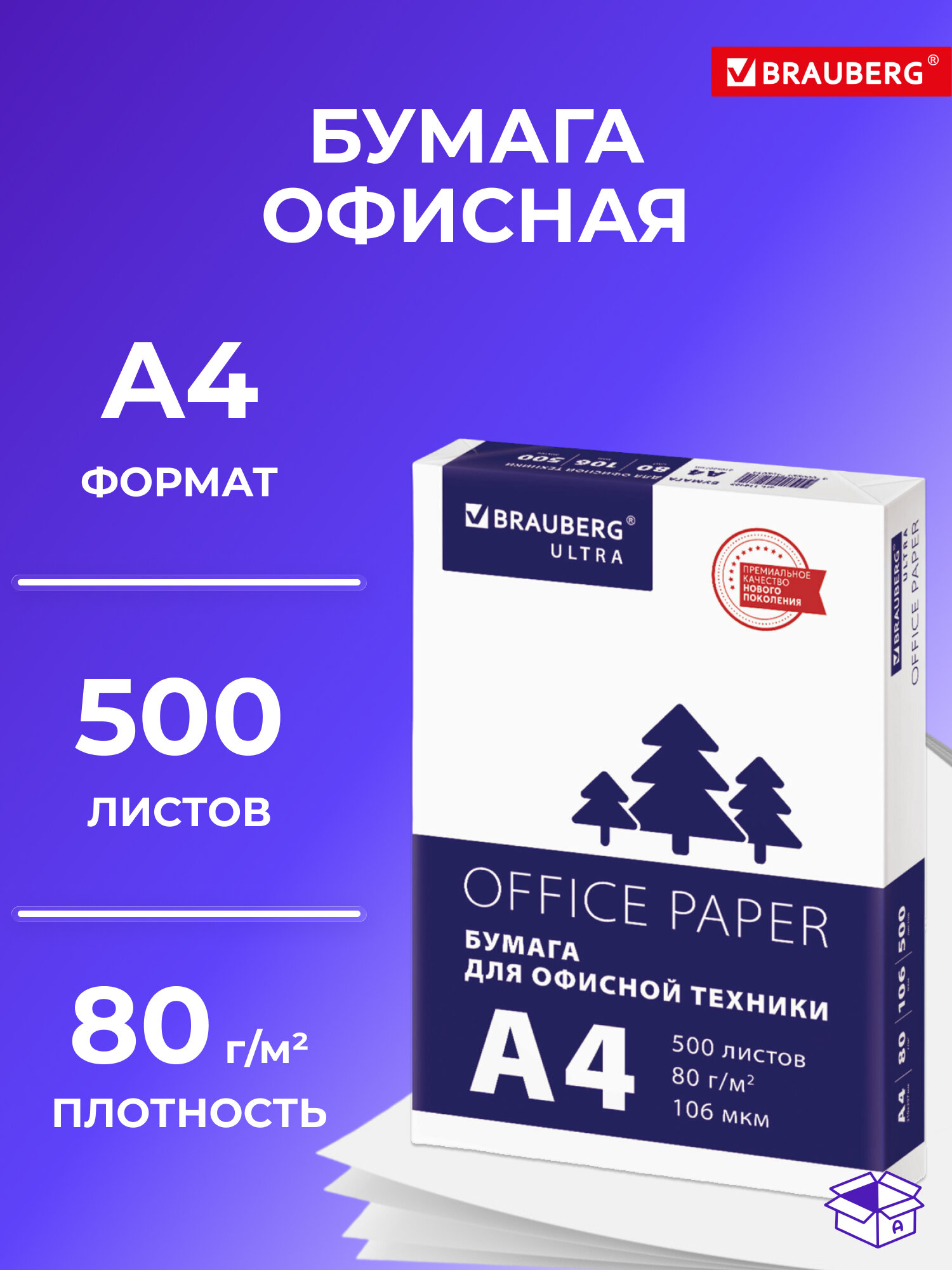 Бумага офисная А4, BRAUBERG ULTRA, 80 г/м2, 500 л, белизна 146%