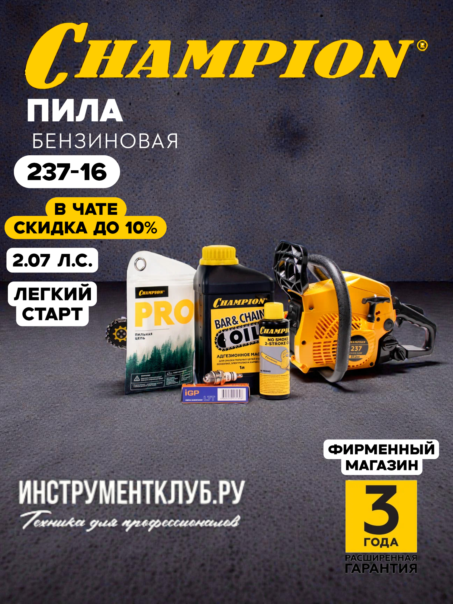 Бензиновая цепная пила CHAMPION A237-16 2 л. с + подарочный набор!