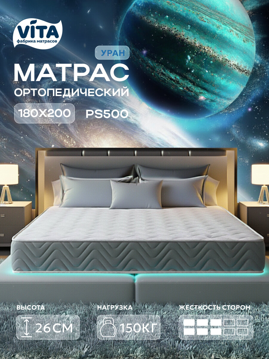 Матрас ортопедический VITA Уран (180х200), независимые пружины PS 500